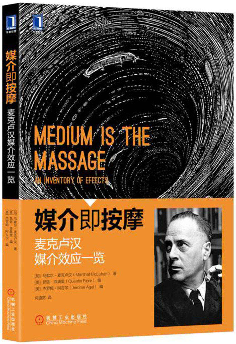媒介即按摩：麦克卢汉媒介效应一览