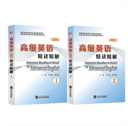 张汉熙 高级英语精读精解1+2全二册 第三版 与外研社高级英语教材配套辅导书高级英语