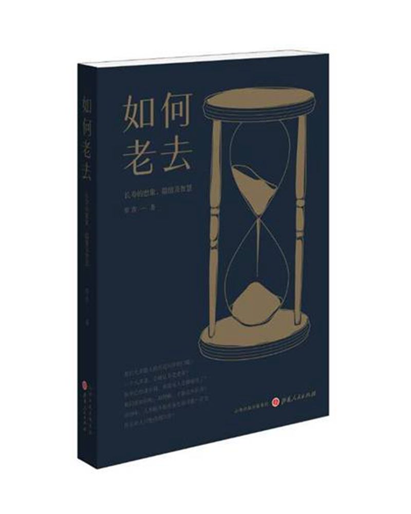 如何老去：长寿的想象、隐情及智慧