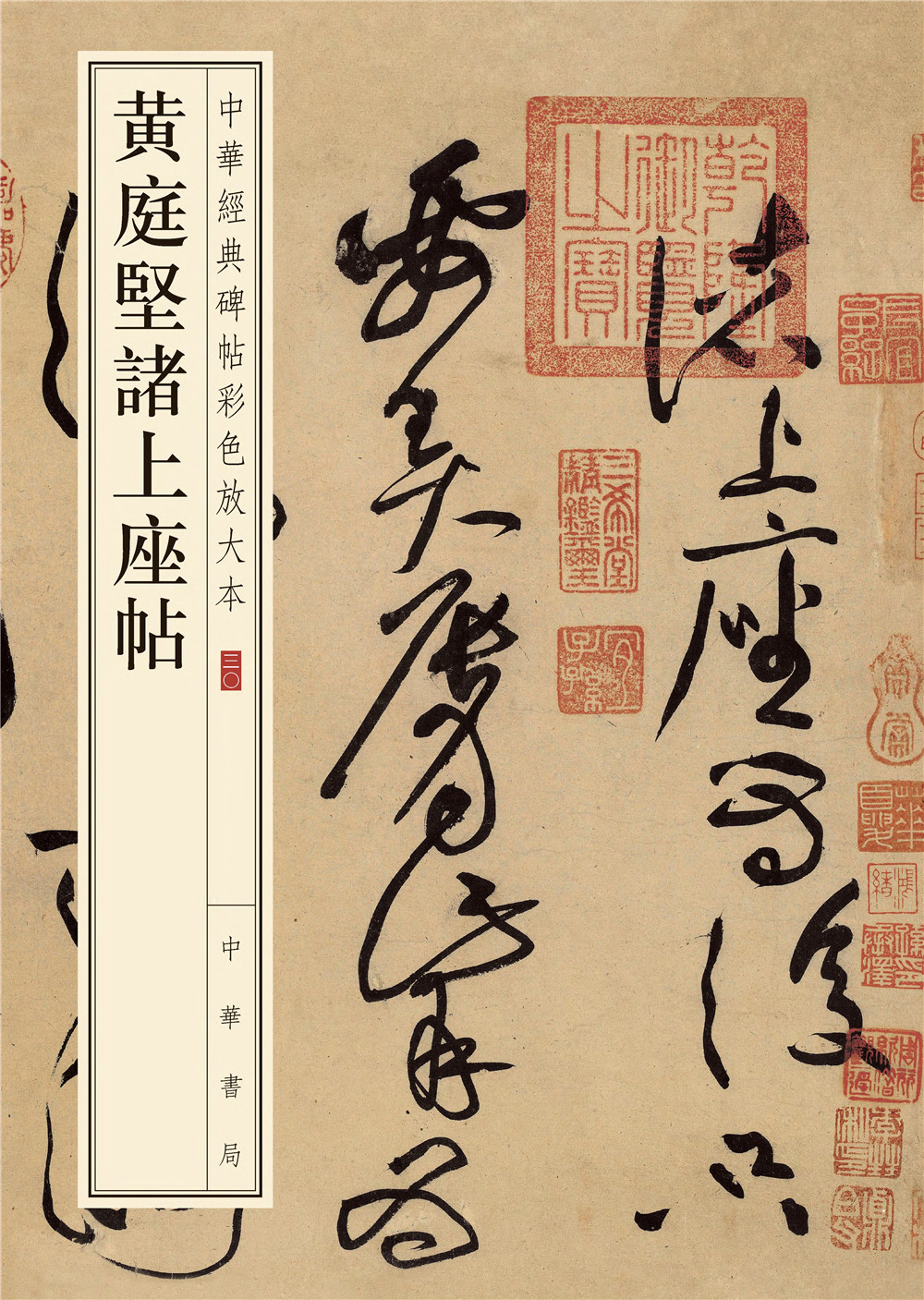 中华经典碑帖彩色放大本：黄庭坚诸上座帖