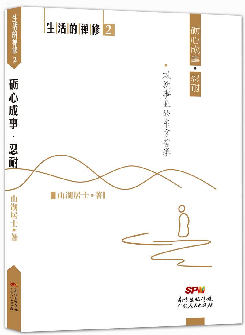 砺心成事·忍耐