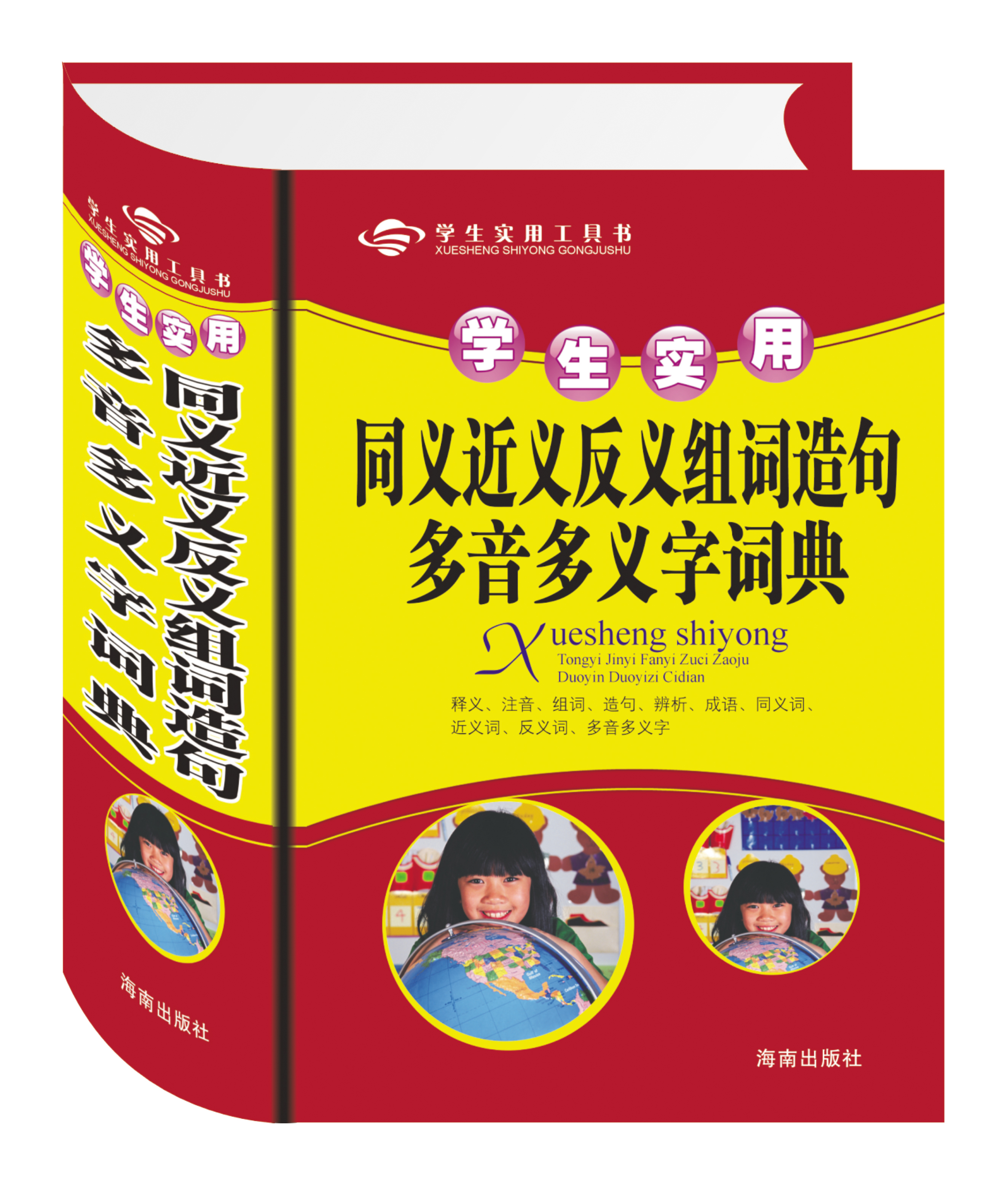 学生实用工具书：学生实用同义近义反义组词造句多音多义字词典