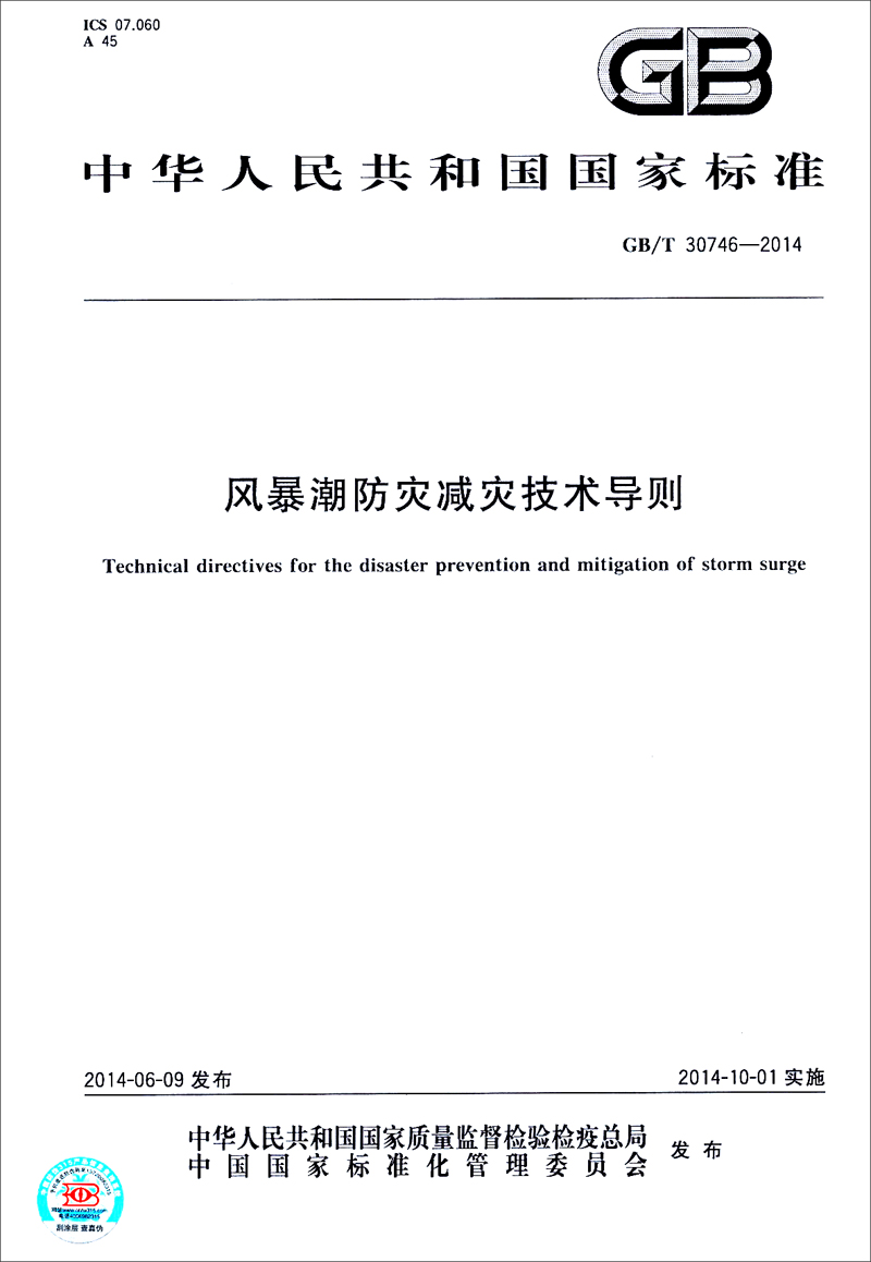 中华人民共和国国家标准：风暴潮防灾减灾技术导则（GB/T 30746-2014）