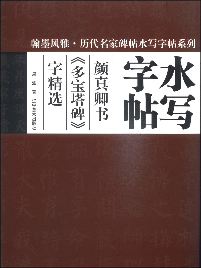 翰墨风雅·历代名家碑帖水写字帖系列：颜真卿书《多宝塔碑》字精选