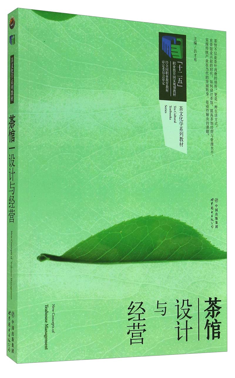 茶馆设计与经营 9787510079535