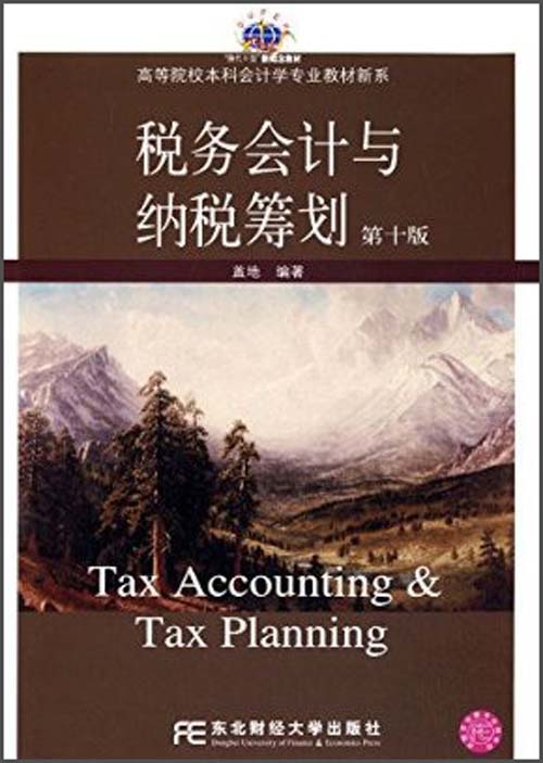 高等院校本科会计学专业教材新系：税务会计与纳税筹划（第十版）