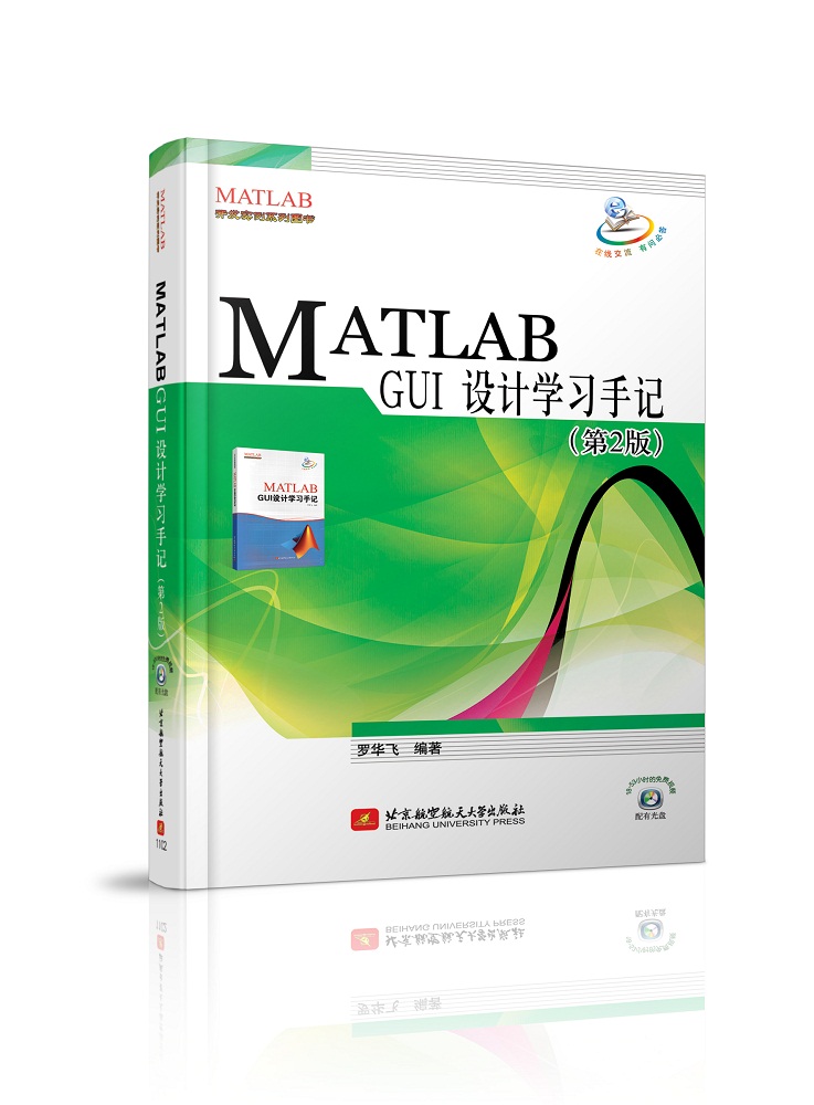 MATLAB GUI设计学习手记（第2版）（附光盘1张）
