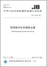 药用脉冲式布袋除尘器 JB/T20108-2007