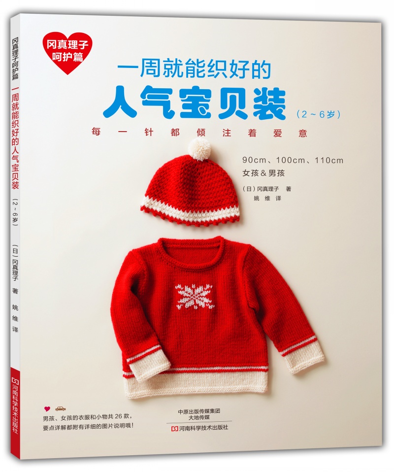 冈真理子呵护篇：一周就能织好的人气宝贝装（2～6岁）