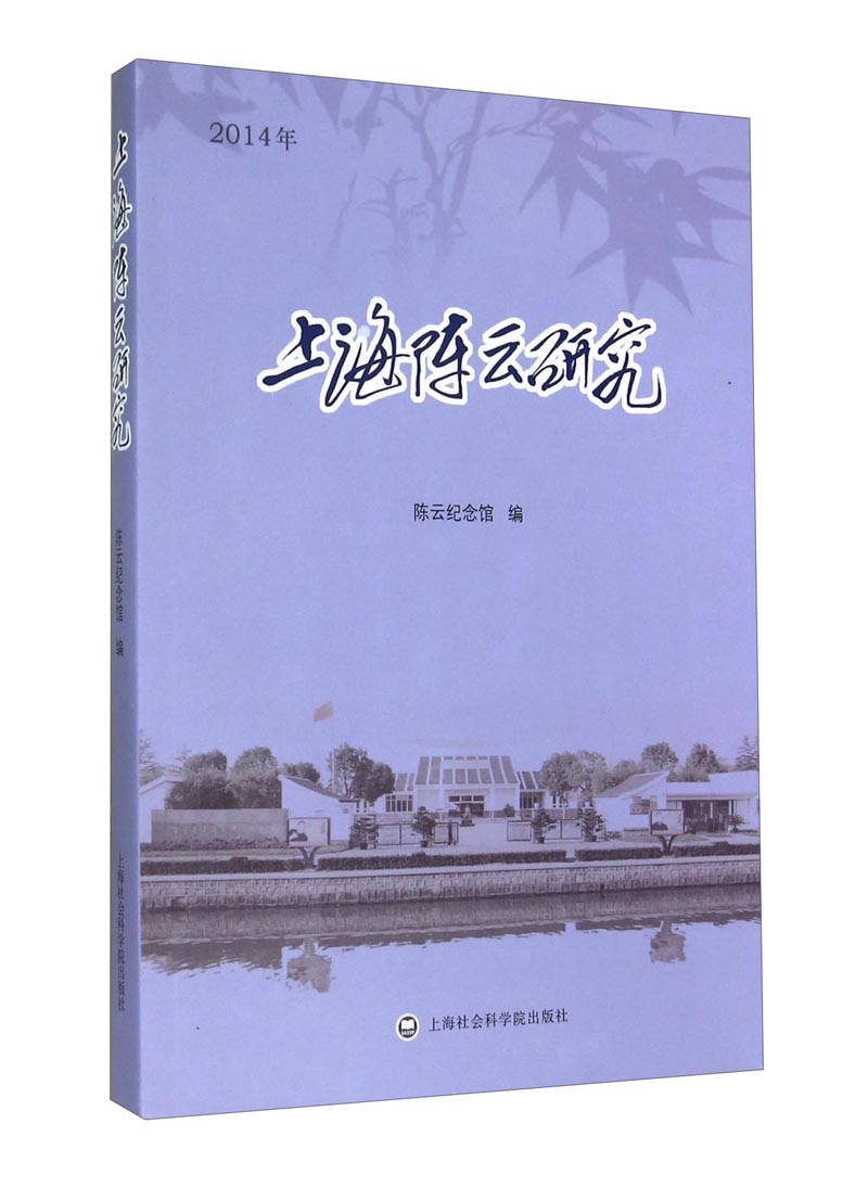 上海陈云研究(2014年)