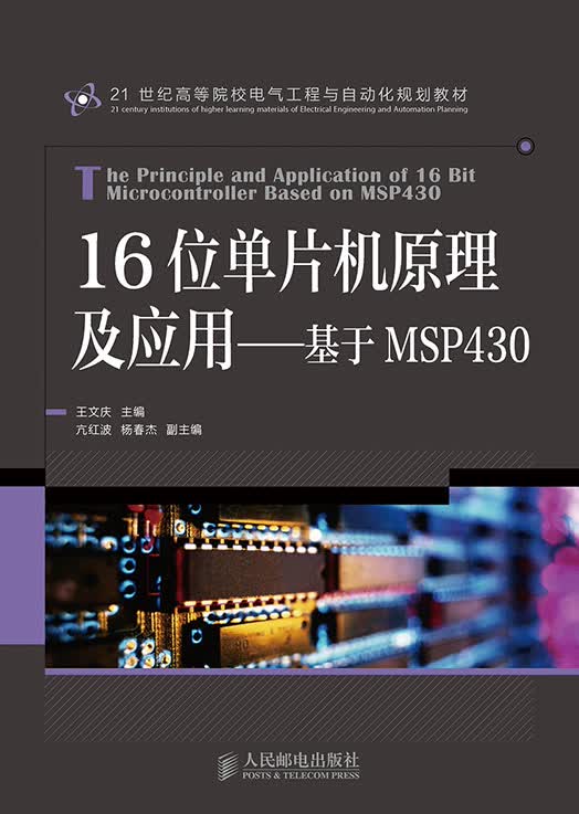 16位单片机原理及应用——基于MSP430
