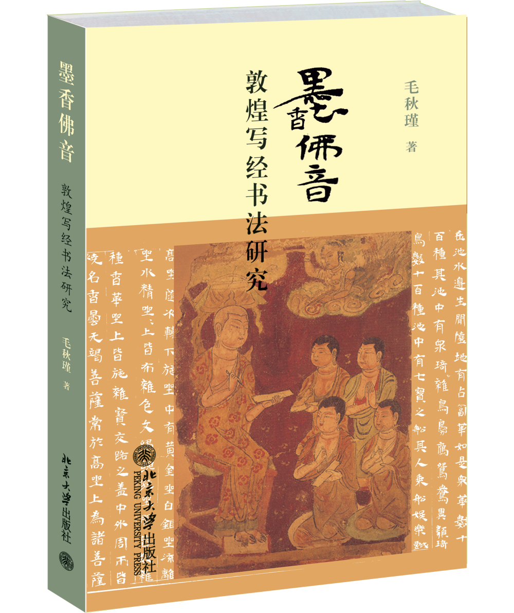 墨香佛音：敦煌写经书法研究