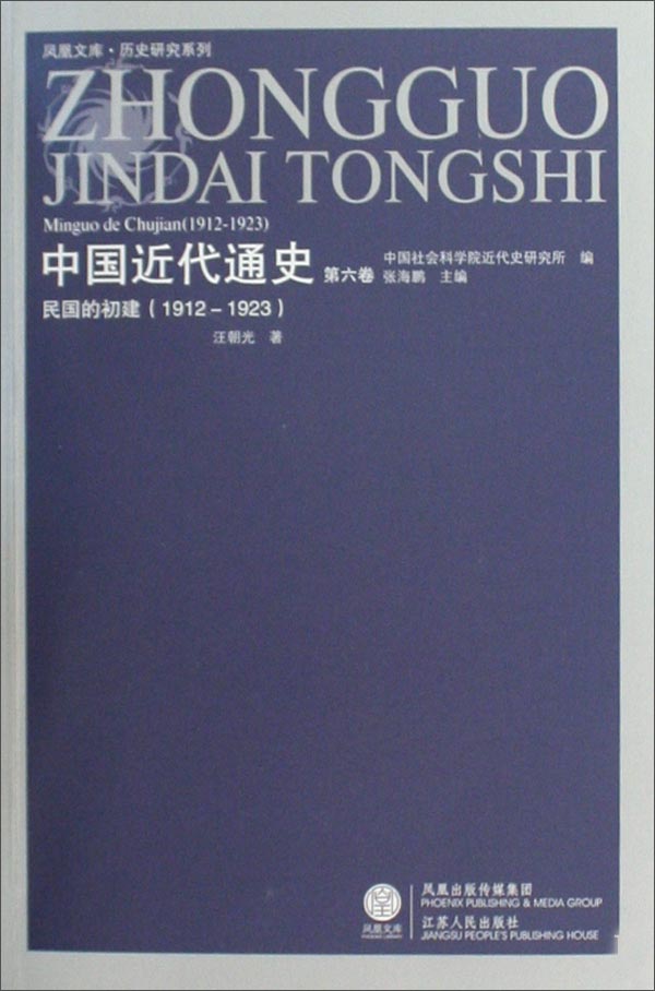 凤凰文库·历史研究系列：中国近代通史（第6卷 民国的初建1912-1923）