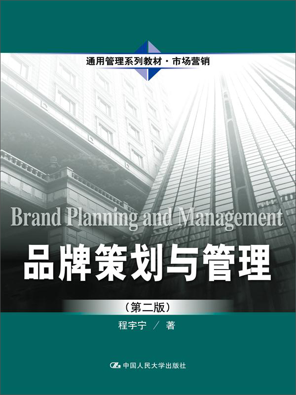 品牌策划与管理（第二版）（通用管理系列教材·市场营销）