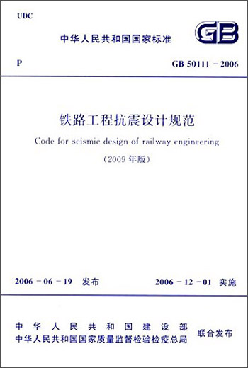 中华人民共和国国家标准：铁路工程抗震设计规范（2009年版 GB50111-2006）