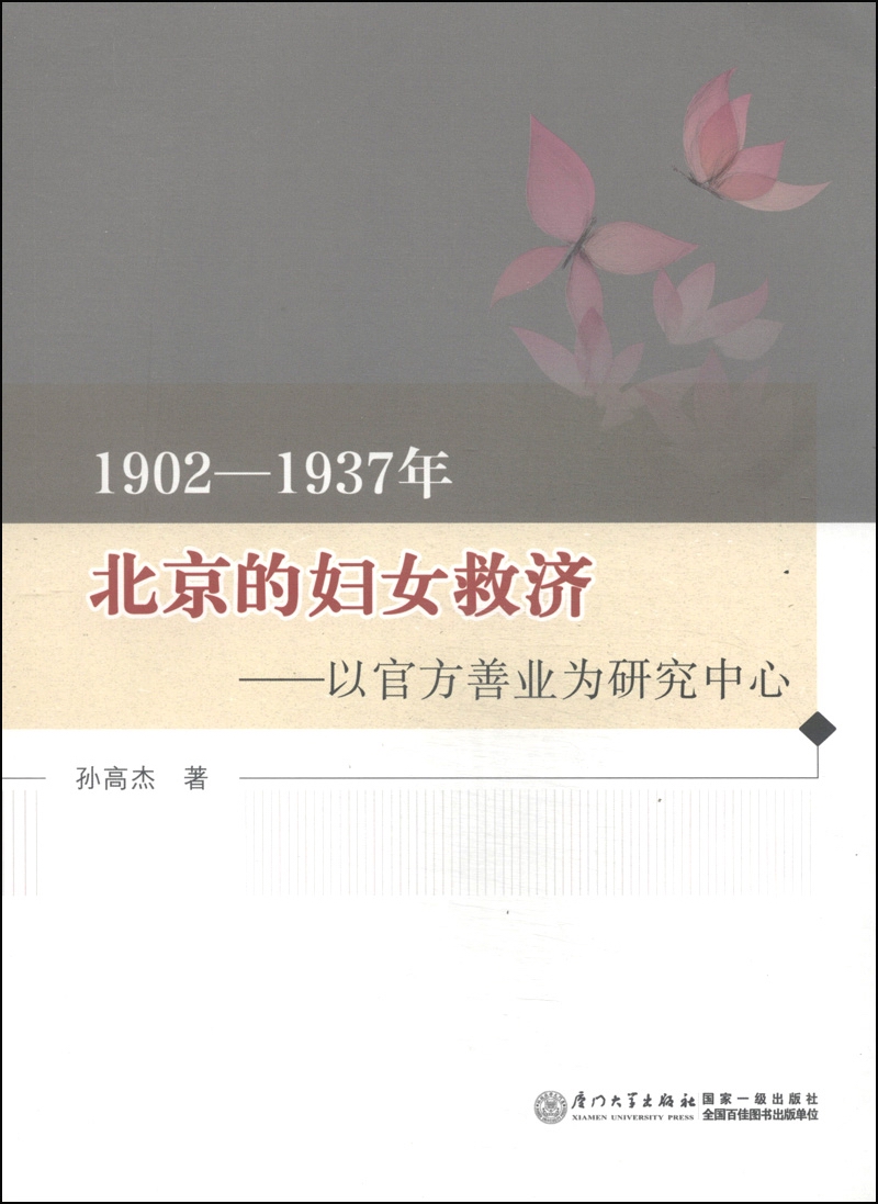 1902-1937年北京的妇女救济：以官方善业为研究中心