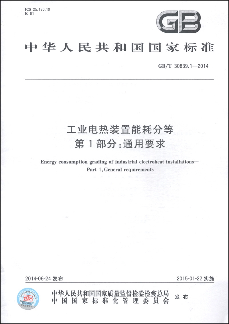 中华人民共和国国家标准（GB/T 30839.1-2014）·工业电热装置能耗分等 第1部分：通用要求