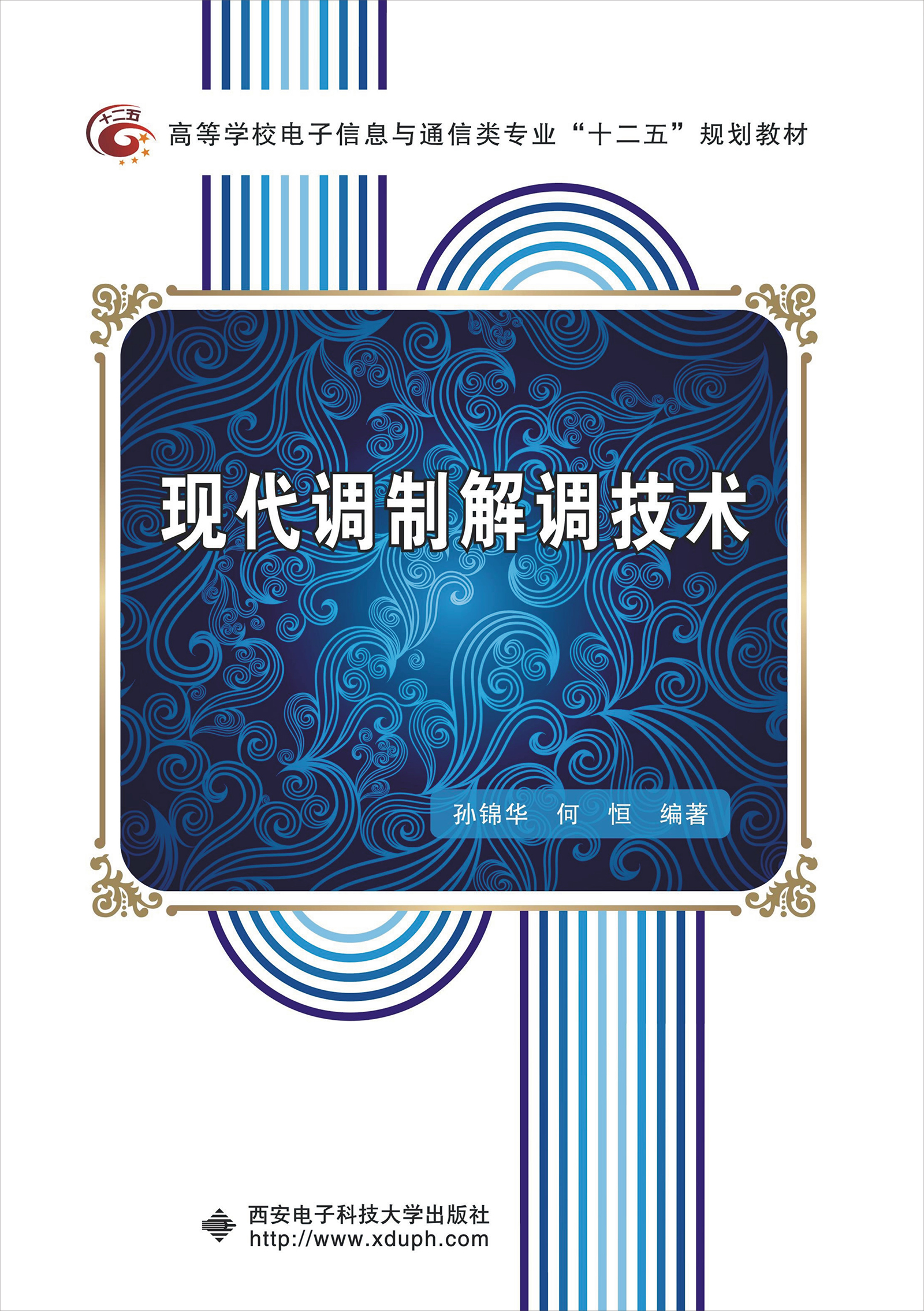 现代调制解调技术/高等学校电子信息与通信类专业“十二五”规划教材