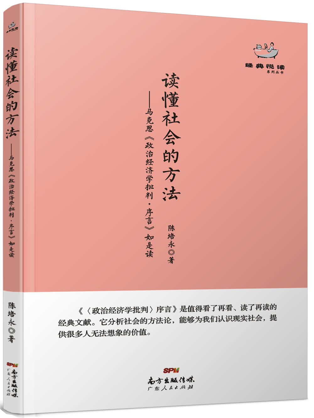 经典悦读系列丛书：读懂社会的方法 马克思《政治经济学批判·序言》如是读