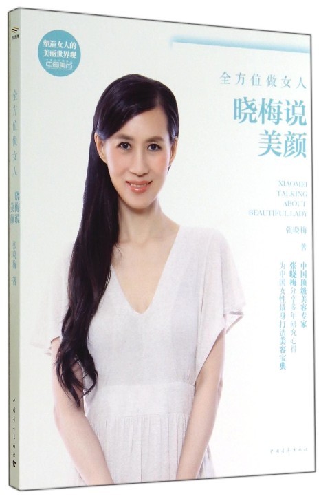全方位做女人:晓梅说美颜