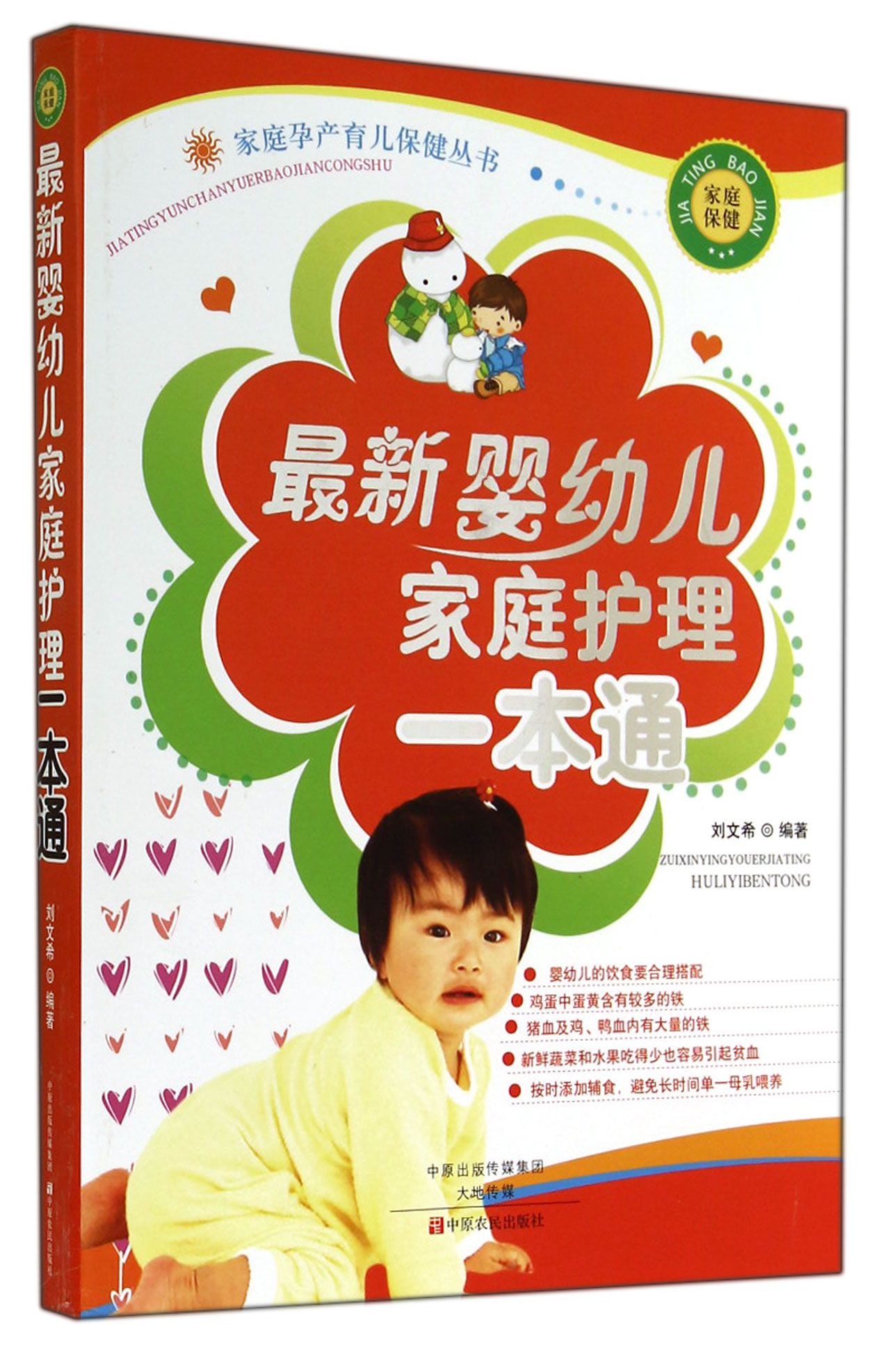 最新婴幼儿家庭护理一本通/家庭孕产育儿保健丛书