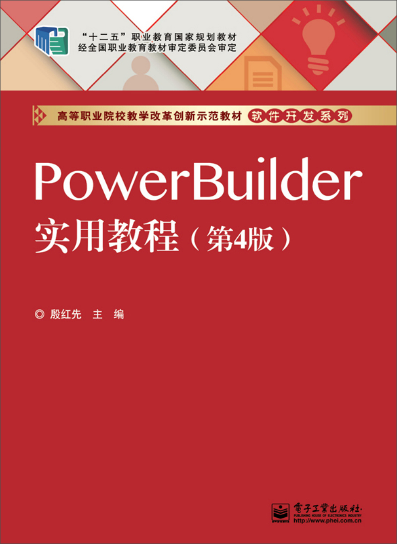 PowerBuilder实用教程（第4版）