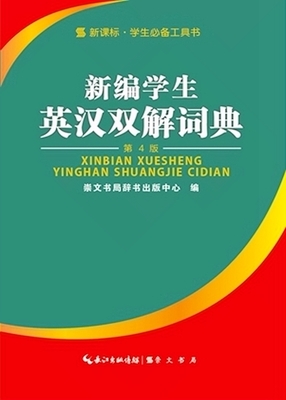 新编学生英汉双解词典(第4版)(精)/新课标学生必备工具书