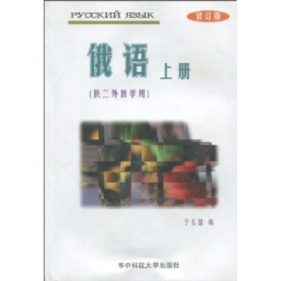 俄语 上册 供二外教学用
