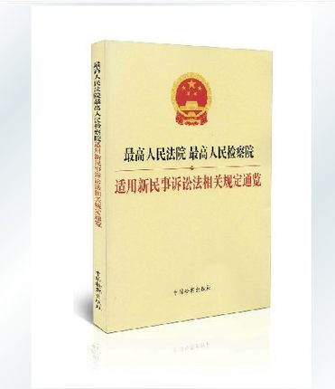 最高人民法院最高人民检察院适用新民事诉讼法相关规定通览