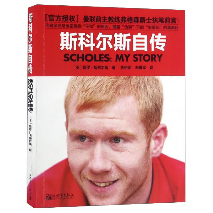 斯科尔斯自传9787510459962 京东现货