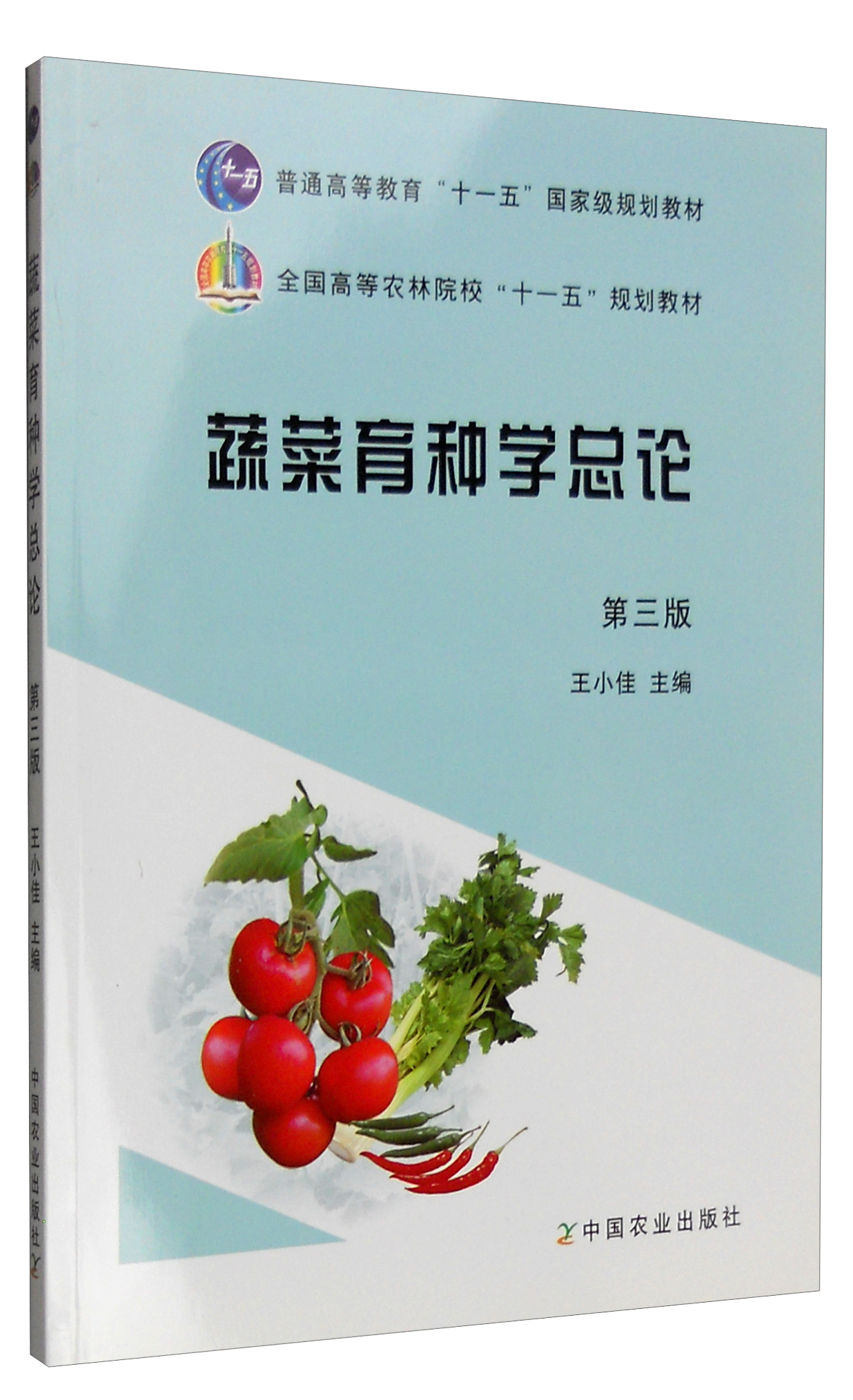 蔬菜育种学总论（第三版）/普通高等教育“十一五”国家级规划教材