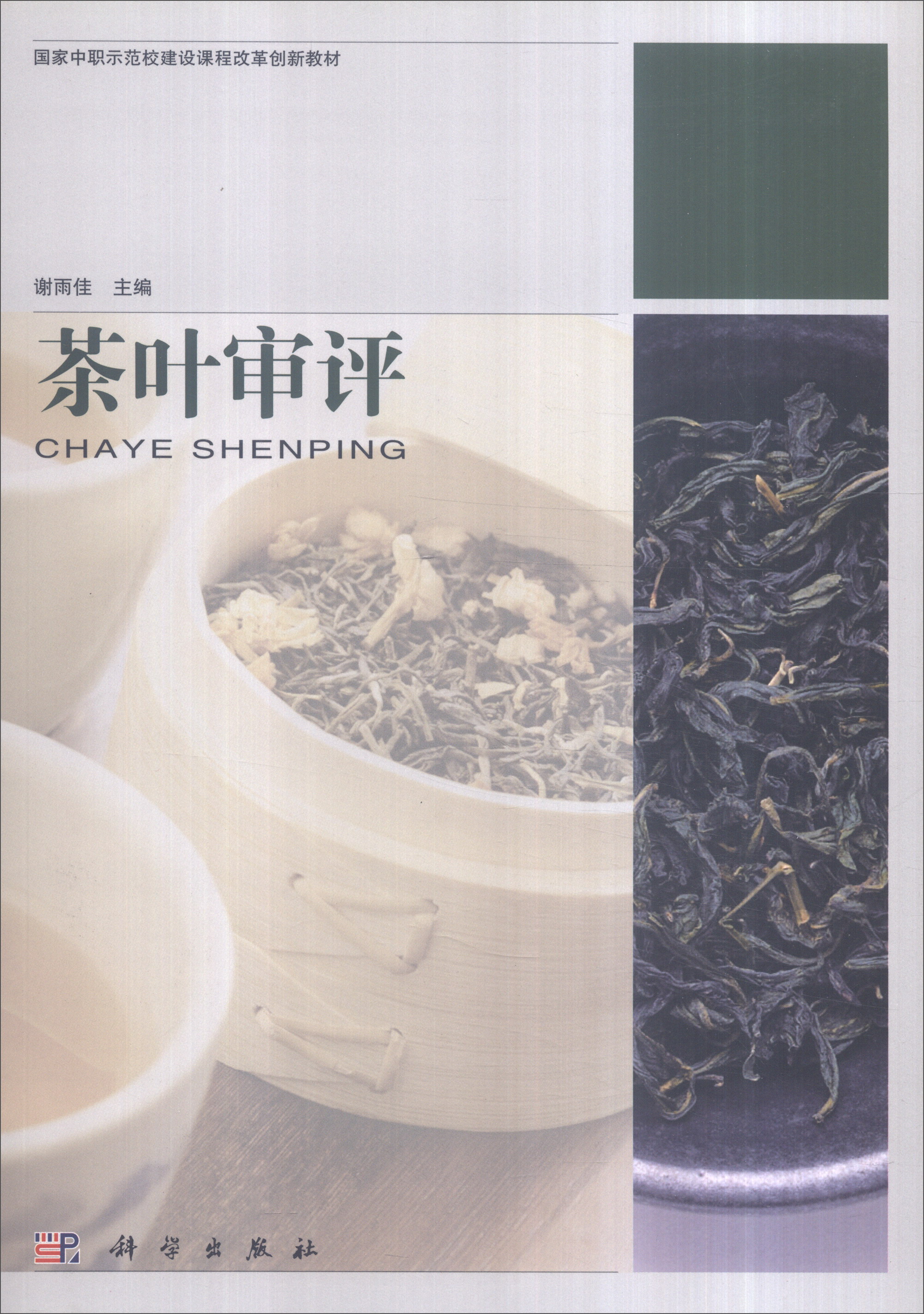 茶叶审评
