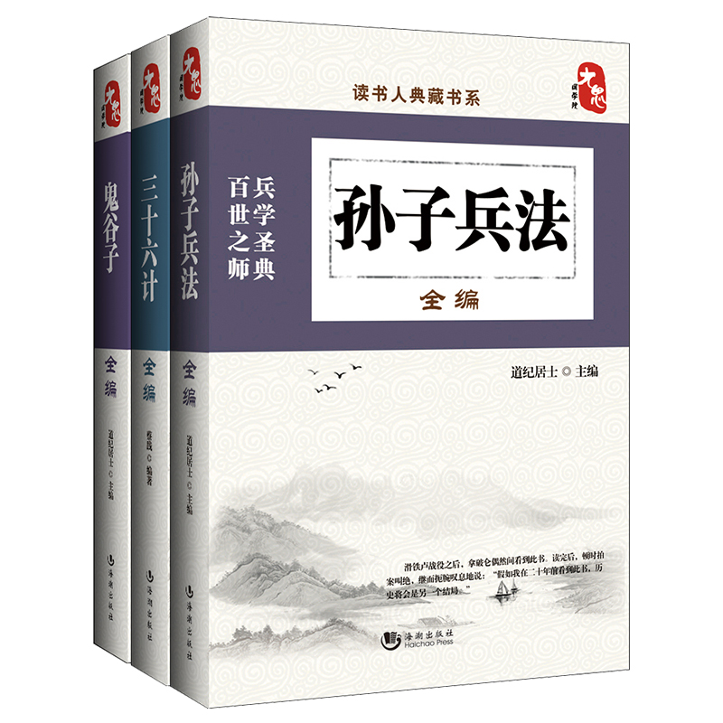 读书人典藏书系·智谋全编第一辑 鬼谷子 三十六计 孙子兵法（套装共3册）