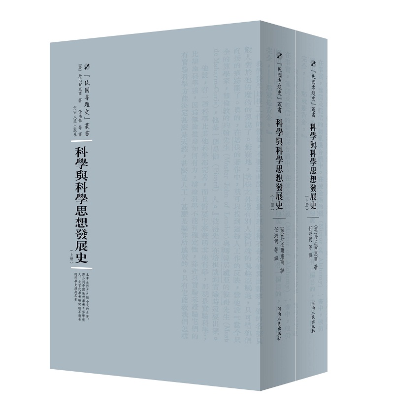 科学与科学思想发展史（套装上下册）