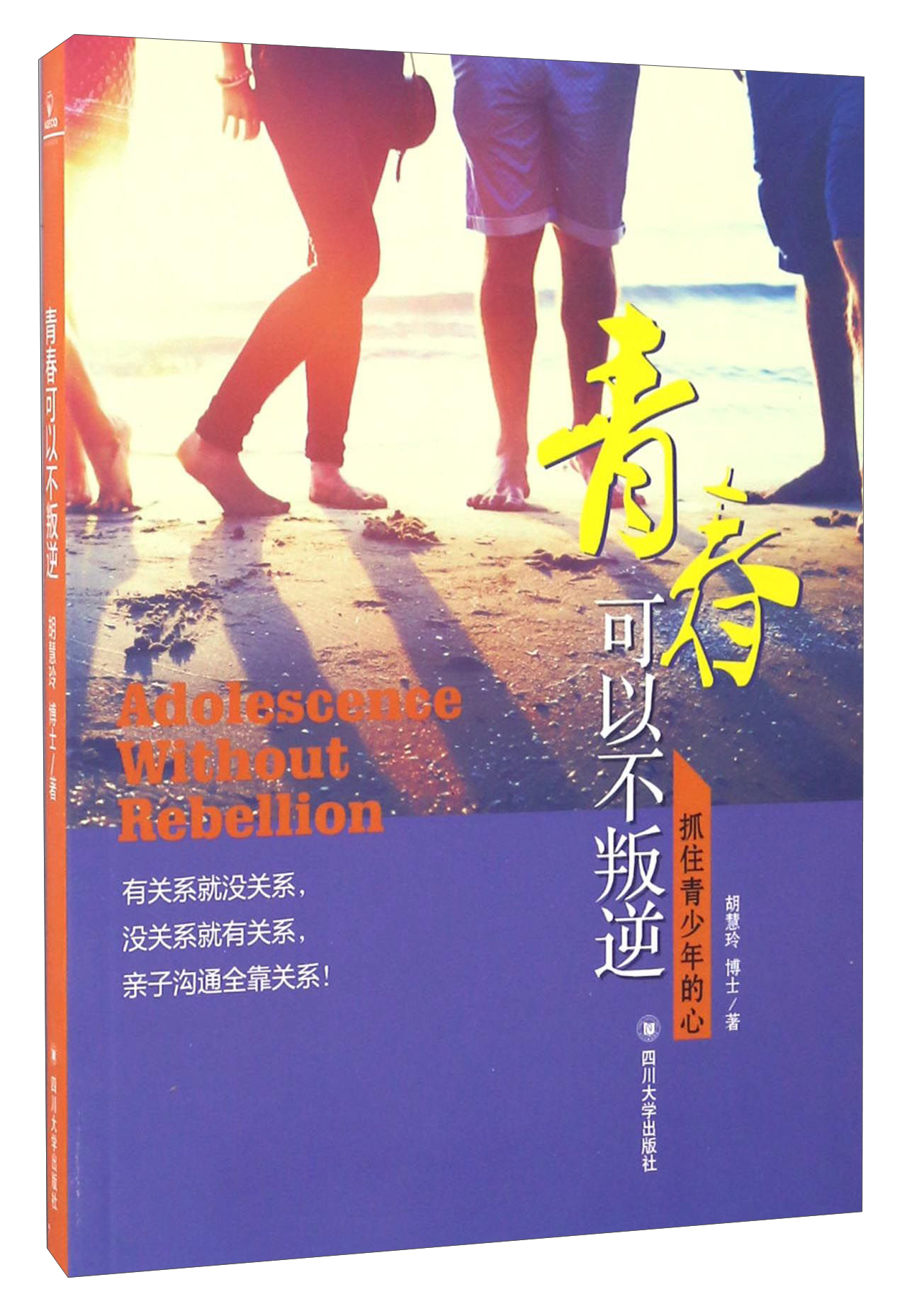 青春可以不叛逆 抓住青少年的心