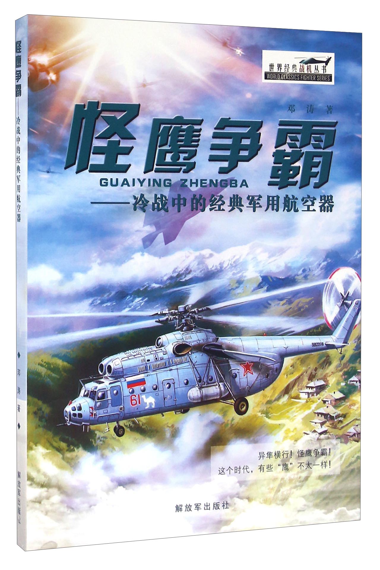 世界经典战机丛书 怪鹰争霸：冷战中的经典军用航空器