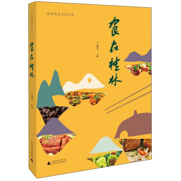 食在桂林/桂林美食文化丛书