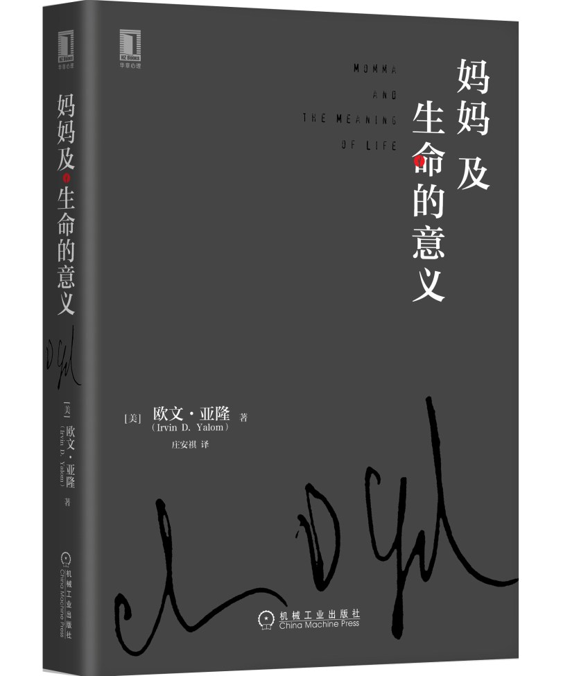 妈妈及生命的意义（精装）