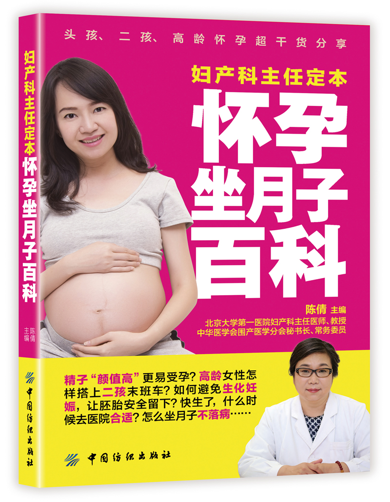 妇产科主任定本怀孕坐月子百科