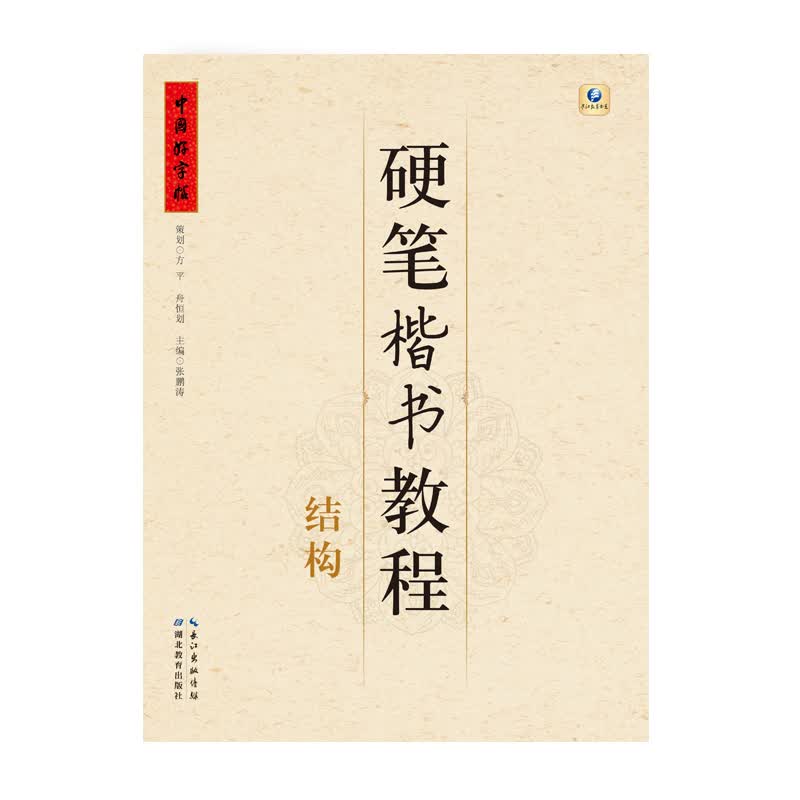 中国好字帖·硬笔楷书教程：结构