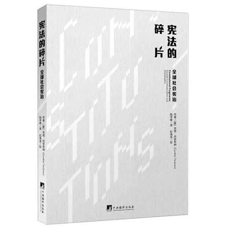 宪法的碎片：全球社会宪治 （德）贡塔·托依 中央编译
