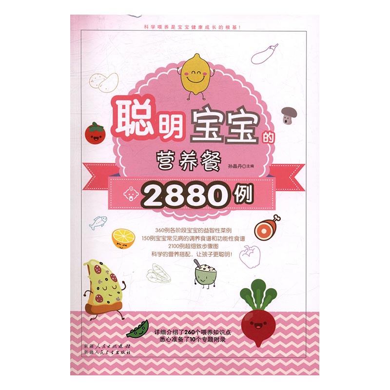 聪明宝宝的营养餐2880例/书籍/育儿/家教/婴幼儿饮食