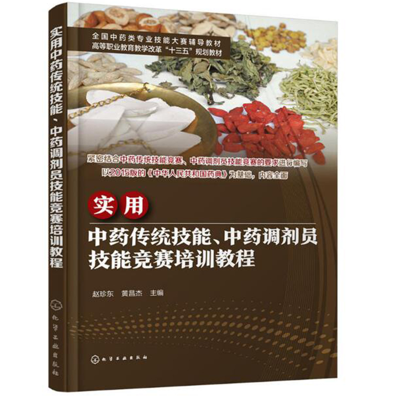 实用中药传统技能 中药调剂员技能竞赛培训教程