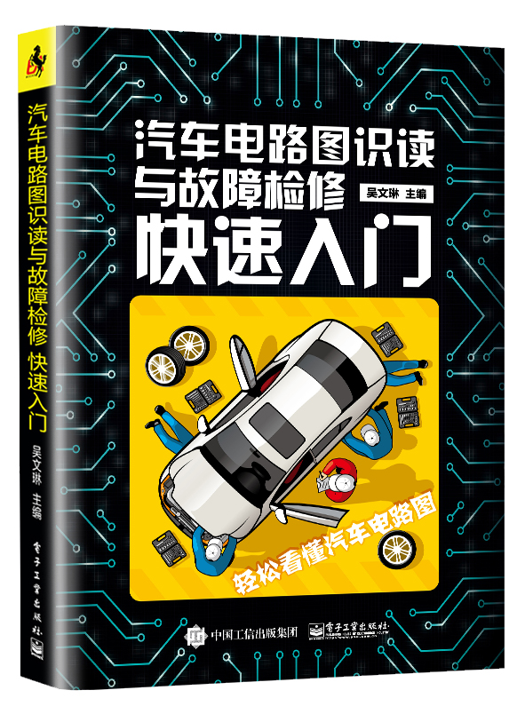 汽车电路图识读与故障检修快速入门
