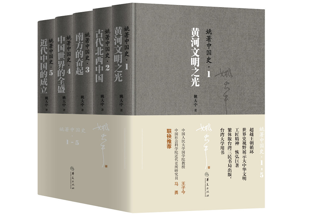 姚著中国史（套装全5卷）