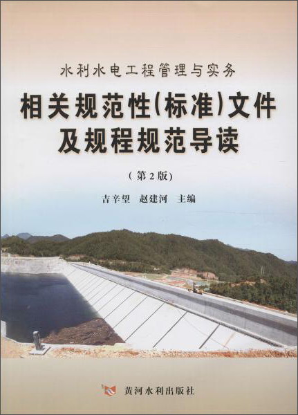 水利水电工程管理与实务相关规范性(标准)文件及规程规范导读(第2版)(附光盘1张)