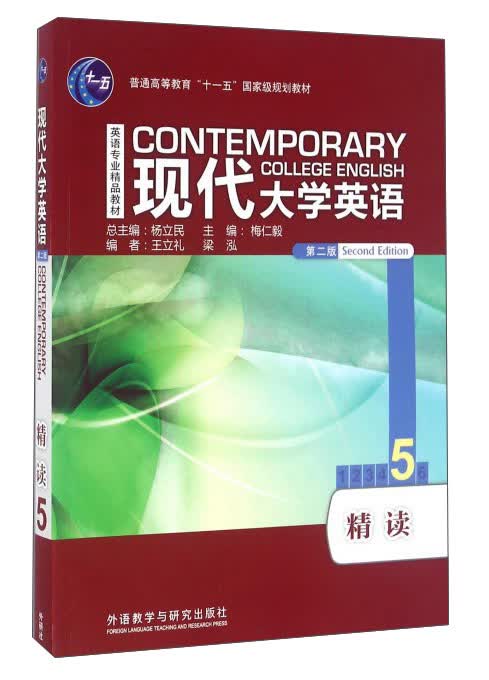 现代大学英语（附光盘 精读 5 第2版）