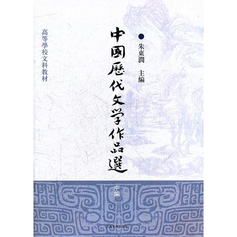 中国历代文学作品选(中编)/高等学校文科教材