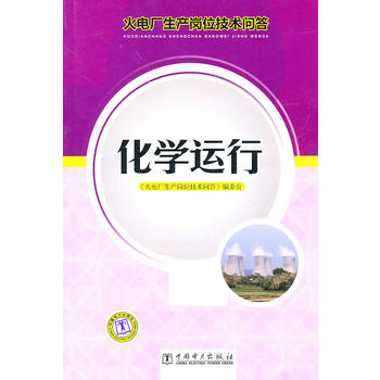 火电厂生产岗位技术问答 化学运行