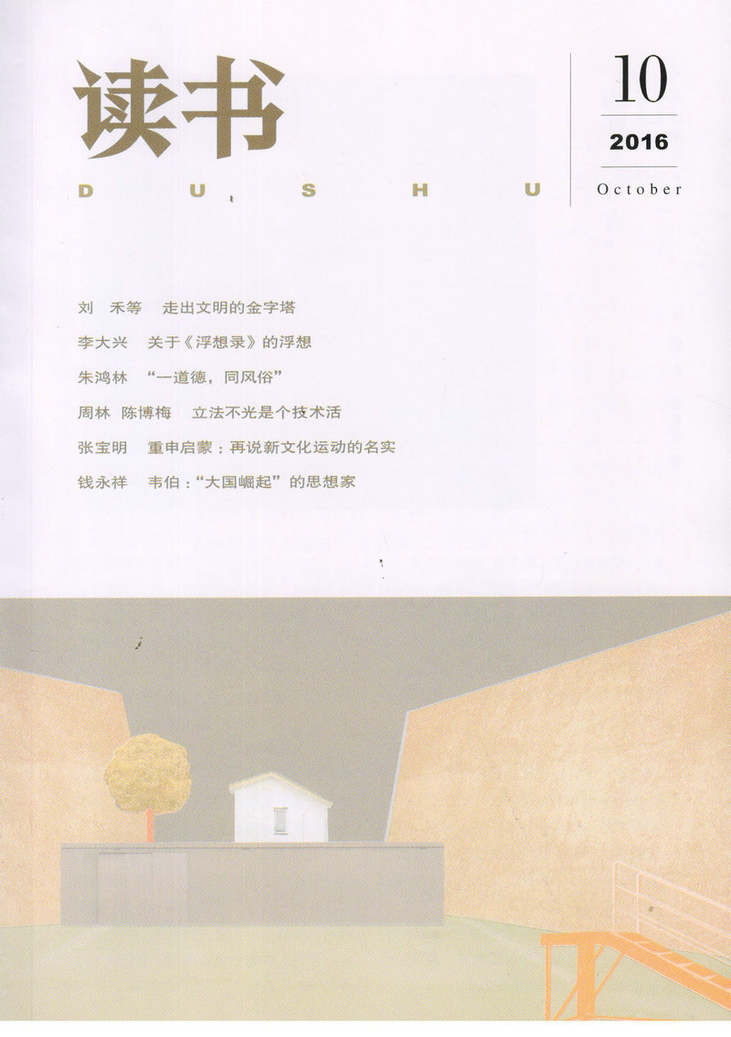 读书（2016年10月号）